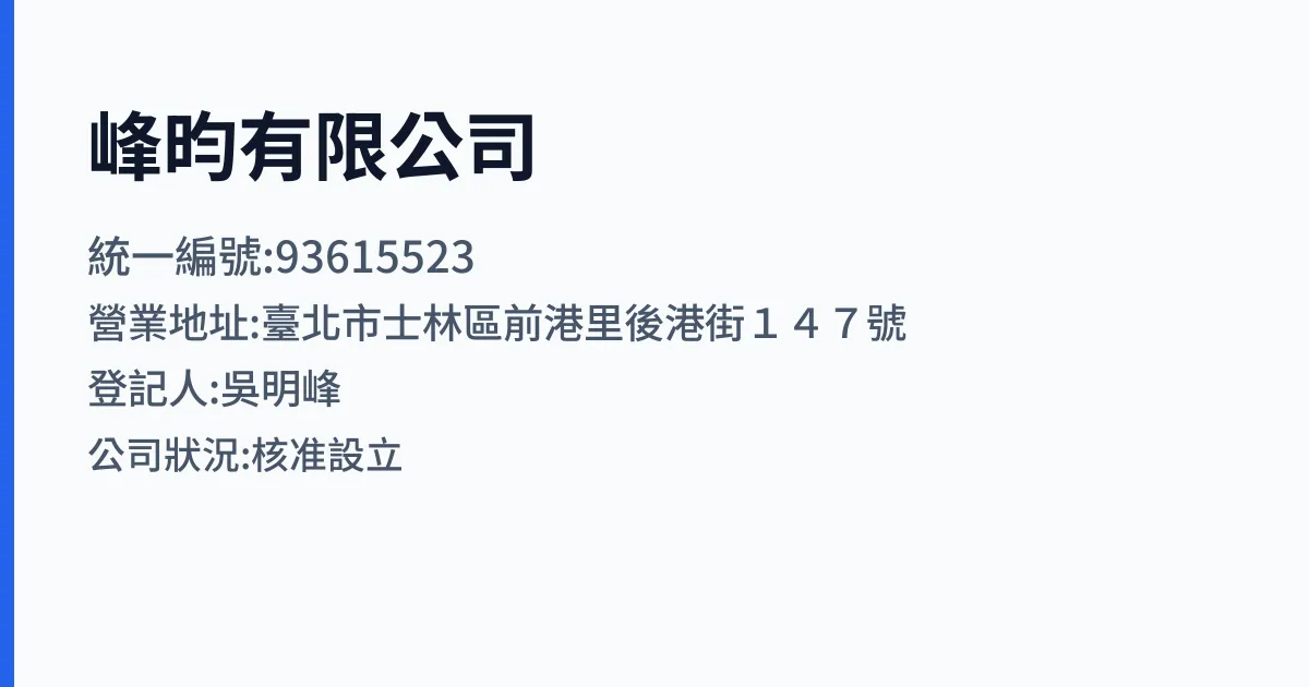 峰昀有限公司 - 統編 93615523(臺北市) 公司登記資料與營業項目詳細圖表