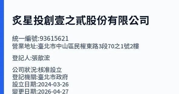 炙星投創壹之貳股份有限公司的照片-統編 93615621(臺北市) 公司登記資料與營業項目詳細圖表