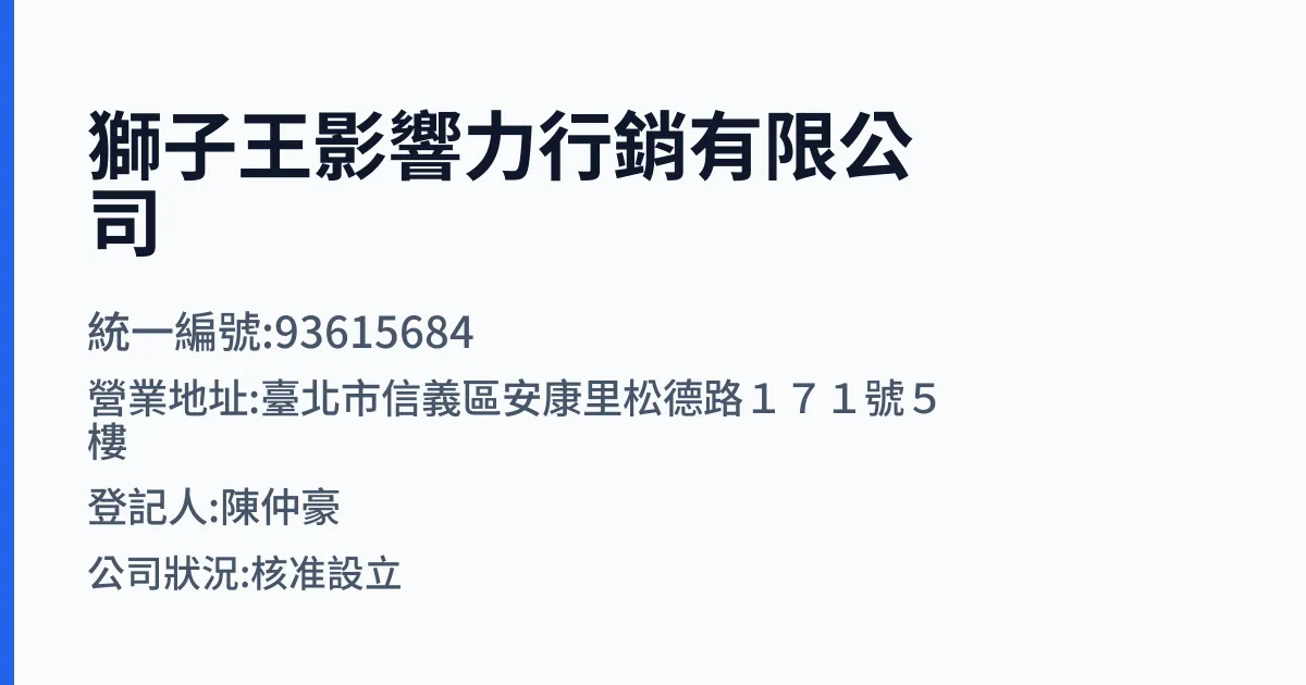 獅子王影響力行銷有限公司 - 統編 93615684（臺北市） 公司登記資料與營業項目詳細圖表