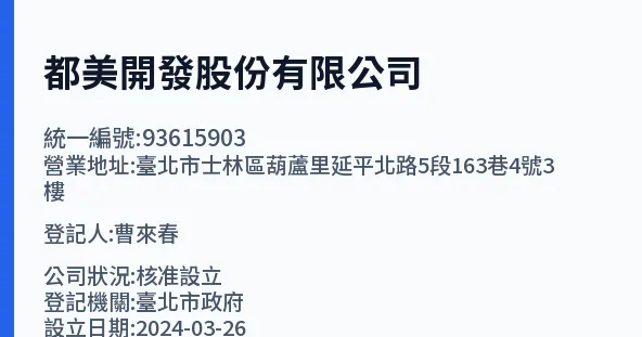 都美開發股份有限公司的照片-統編 93615903(臺北市) 公司登記資料與營業項目詳細圖表