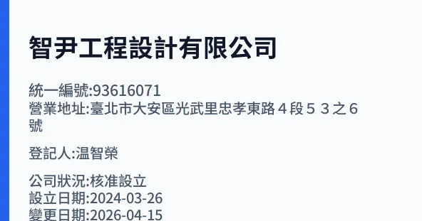 智尹工程設計有限公司的照片-統編 93616071(臺北市) 公司登記資料與營業項目詳細圖表