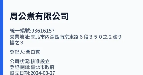 周公煮有限公司的照片-統編 93616157(臺北市) 公司登記資料與營業項目詳細圖表