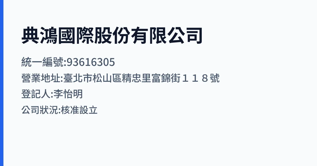 典鴻國際股份有限公司 - 統編 93616305(臺北市) 公司登記資料與營業項目詳細圖表