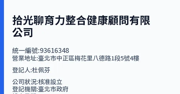 拾光聊育力整合健康顧問有限公司的照片-統編 93616348(臺北市) 公司登記資料與營業項目詳細圖表