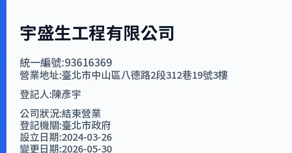 宇盛生工程有限公司的照片-統編 93616369(臺北市) 公司登記資料與營業項目詳細圖表