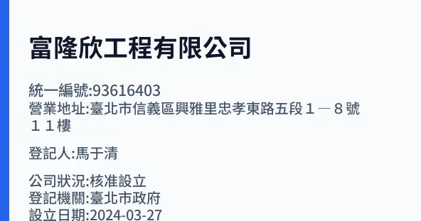 富隆欣工程有限公司的照片-統編 93616403(臺北市) 公司登記資料與營業項目詳細圖表