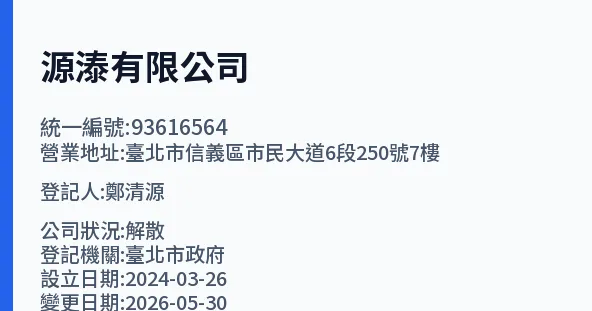 源溙有限公司的照片-統編 93616564(臺北市) 公司登記資料與營業項目詳細圖表
