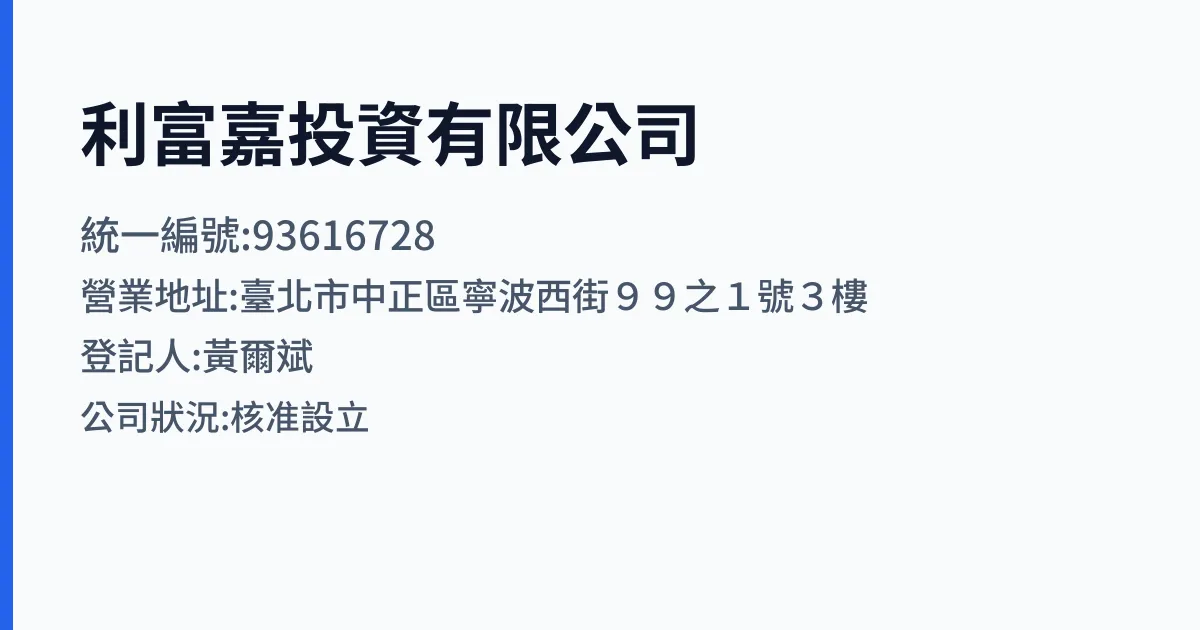 利富嘉投資有限公司 - 統編 93616728(臺北市) 公司登記資料與營業項目詳細圖表