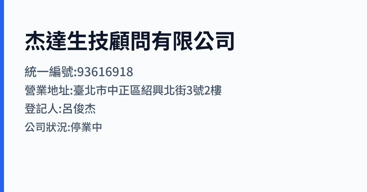 杰達生技顧問有限公司 - 統編 93616918(臺北市) 公司登記資料與營業項目詳細圖表
