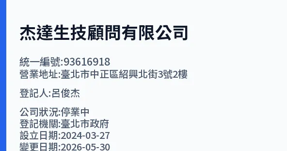 杰達生技顧問有限公司的照片-統編 93616918(臺北市) 公司登記資料與營業項目詳細圖表