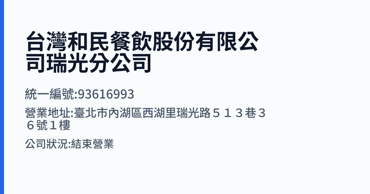 台灣和民餐飲股份有限公司瑞光分公司 - 統編 93616993(臺北市) 公司登記資料與營業項目詳細圖表