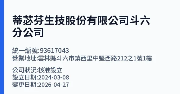 蒂苾芬生技股份有限公司斗六分公司的照片-統編 93617043(雲林縣) 公司登記資料與營業項目詳細圖表
