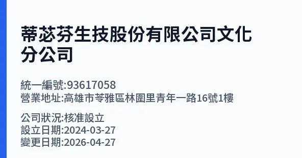 蒂苾芬生技股份有限公司文化分公司的照片-統編 93617058(高雄市) 公司登記資料與營業項目詳細圖表