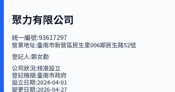 聚力有限公司的照片-統編 93617297(臺南市) 公司登記資料與營業項目詳細圖表