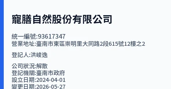 寵膳自然股份有限公司的照片-統編 93617347(臺南市) 公司登記資料與營業項目詳細圖表