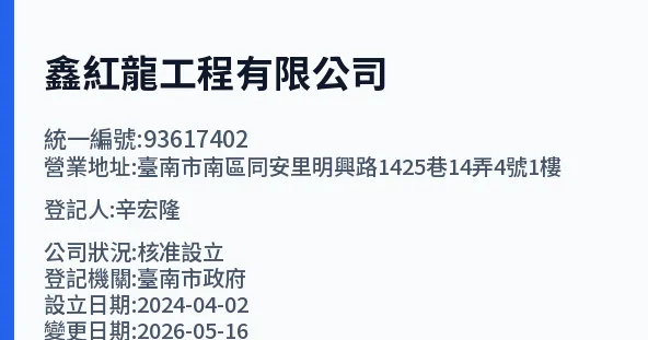 鑫紅龍工程有限公司的照片-統編 93617402(臺南市) 公司登記資料與營業項目詳細圖表