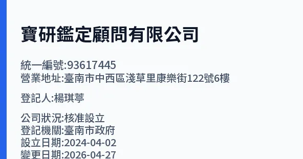 寶研鑑定顧問有限公司的照片-統編 93617445(臺南市) 公司登記資料與營業項目詳細圖表