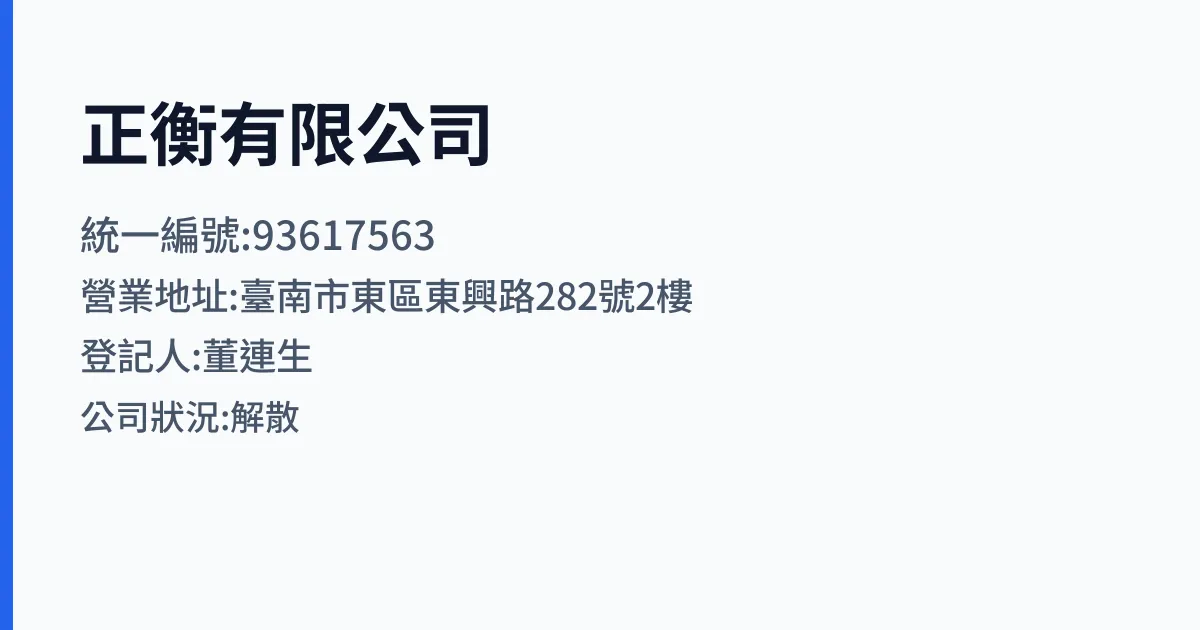 正衡有限公司 - 統編 93617563(臺南市) 公司登記資料與營業項目詳細圖表