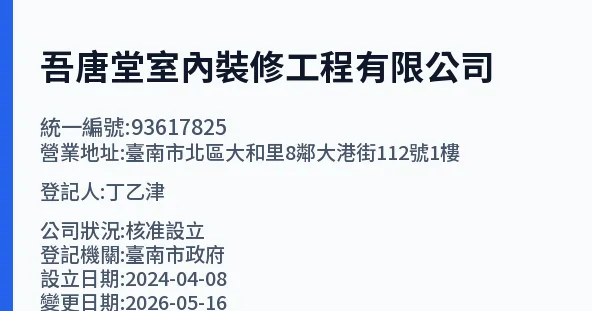 吾唐堂室內裝修工程有限公司的照片-統編 93617825(臺南市) 公司登記資料與營業項目詳細圖表