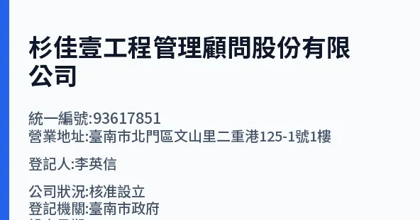 杉佳壹工程管理顧問股份有限公司的照片-統編 93617851(臺南市) 公司登記資料與營業項目詳細圖表