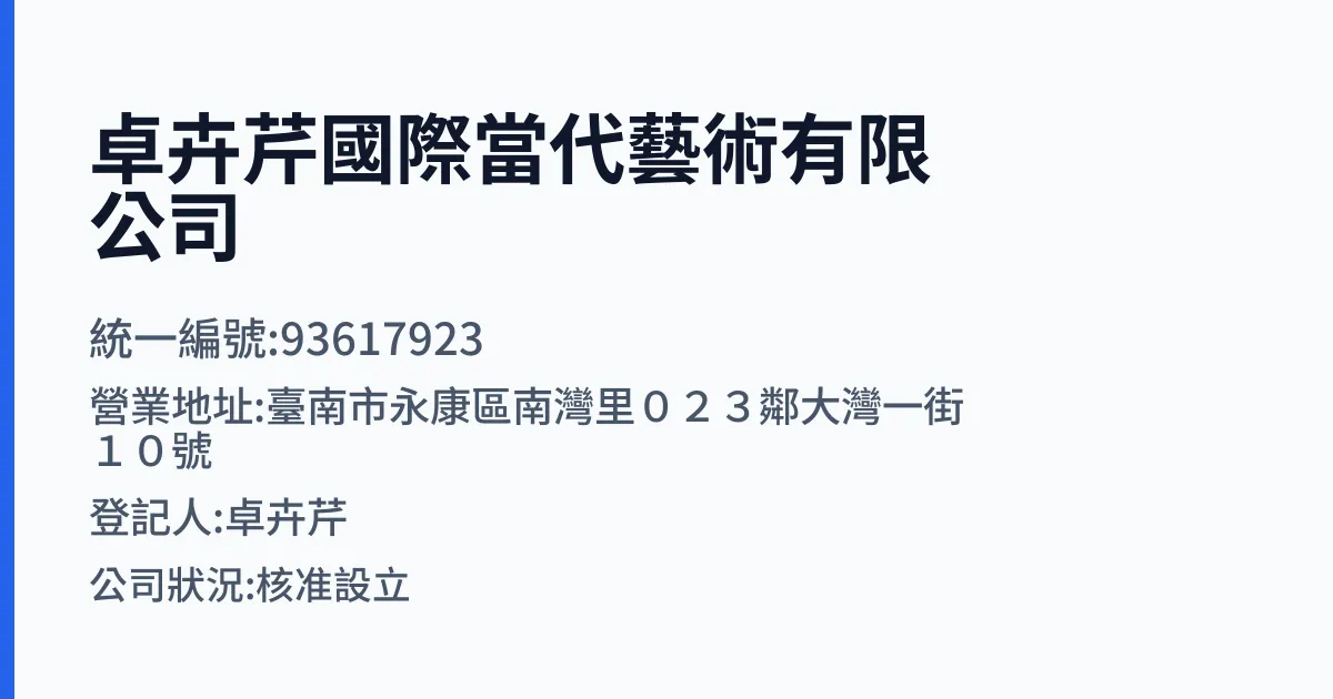 卓卉芹國際當代藝術有限公司 - 統編 93617923(臺南市) 公司登記資料與營業項目詳細圖表