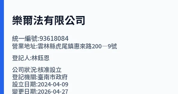 樂爾法有限公司的照片-統編 93618084(雲林縣) 公司登記資料與營業項目詳細圖表