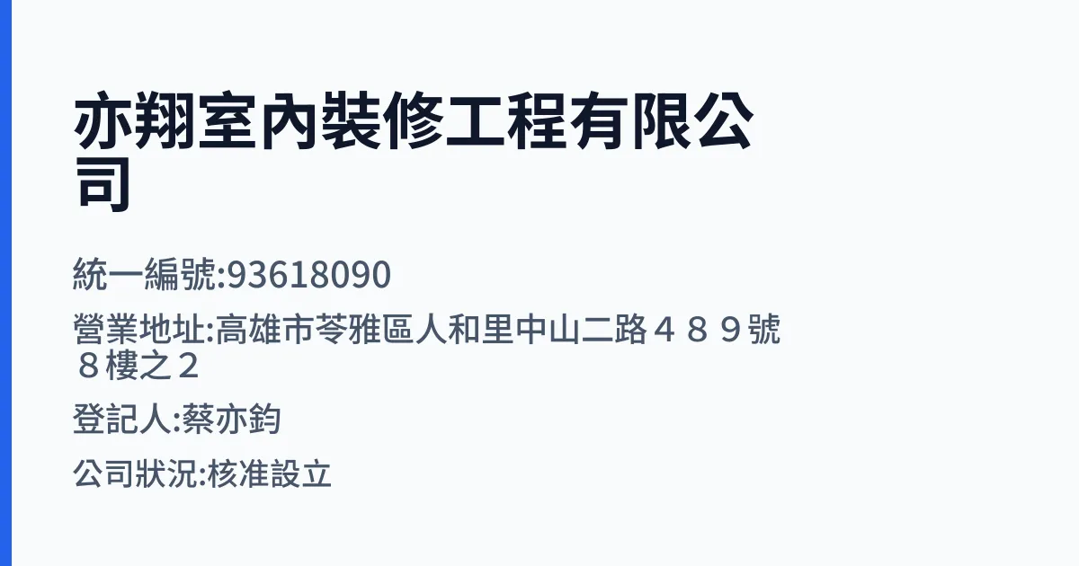 亦翔室內裝修工程有限公司 - 統編 93618090(臺南市) 公司登記資料與營業項目詳細圖表