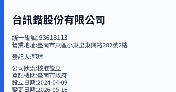 台訊鍇股份有限公司的照片-統編 93618113(臺南市) 公司登記資料與營業項目詳細圖表