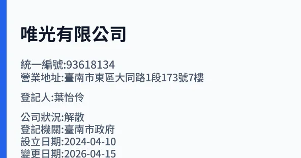 唯光有限公司的照片-統編 93618134(臺南市) 公司登記資料與營業項目詳細圖表