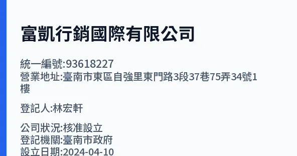 富凱行銷國際有限公司的照片-統編 93618227(臺南市) 公司登記資料與營業項目詳細圖表