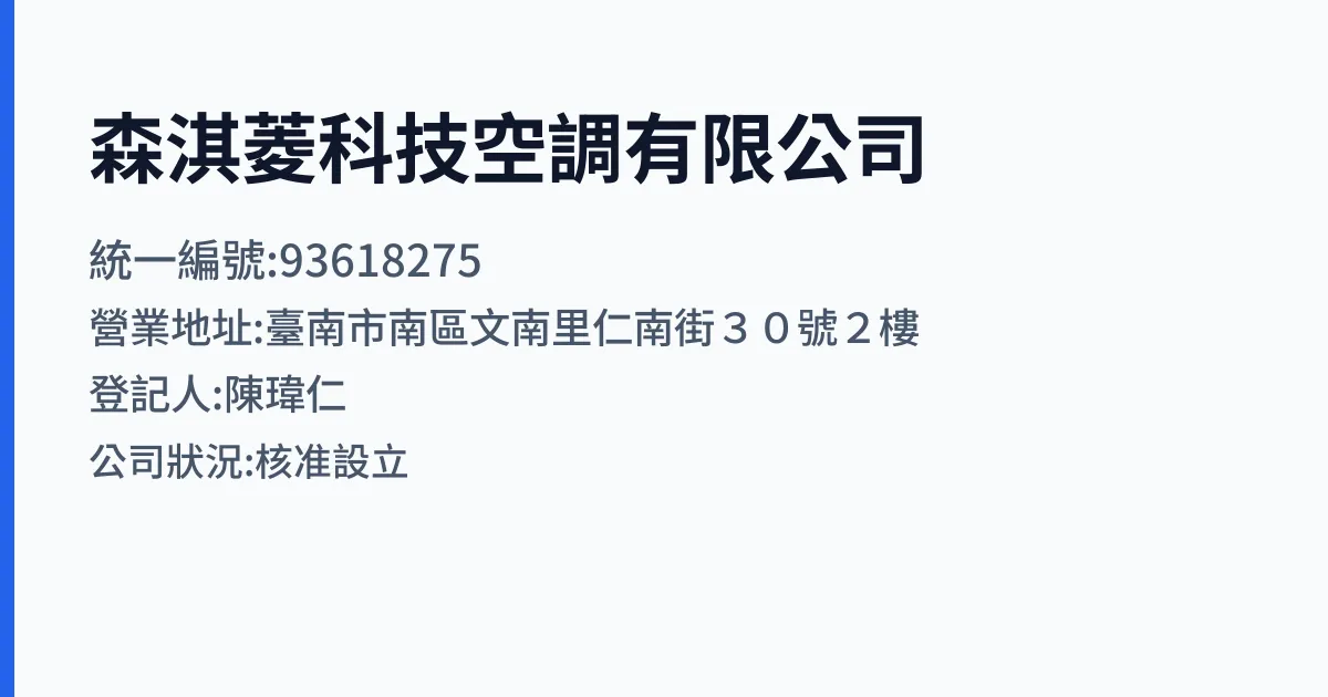 森淇菱科技空調有限公司 - 統編 93618275(臺南市) 公司登記資料與營業項目詳細圖表