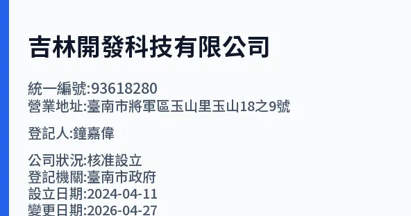 吉林開發科技有限公司的照片-統編 93618280(臺南市) 公司登記資料與營業項目詳細圖表