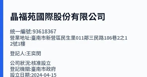 晶福苑國際股份有限公司的照片-統編 93618367(臺南市) 公司登記資料與營業項目詳細圖表