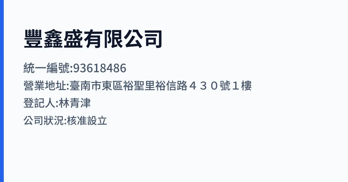 豐鑫盛有限公司 - 統編 93618486(臺南市) 公司登記資料與營業項目詳細圖表