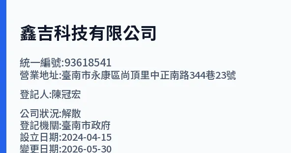 鑫吉科技有限公司的照片-統編 93618541(臺南市) 公司登記資料與營業項目詳細圖表