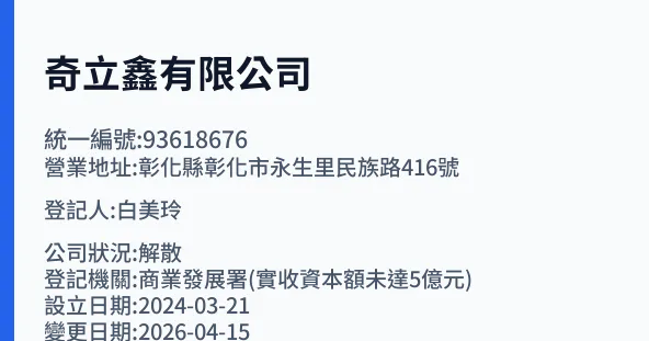 奇立鑫有限公司的照片-統編 93618676(彰化縣) 公司登記資料與營業項目詳細圖表