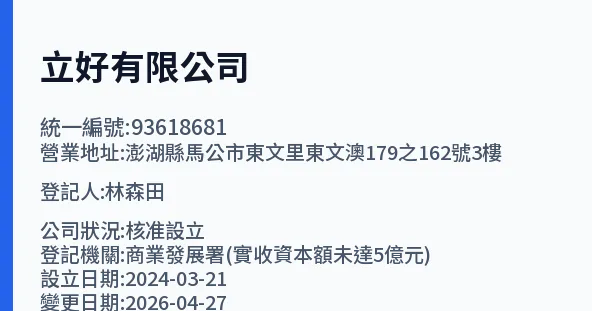 立好有限公司的照片-統編 93618681(澎湖縣) 公司登記資料與營業項目詳細圖表