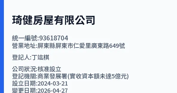 琦健房屋有限公司的照片-統編 93618704(屏東縣) 公司登記資料與營業項目詳細圖表