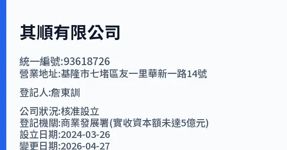 其順有限公司的照片-統編 93618726(基隆市) 公司登記資料與營業項目詳細圖表