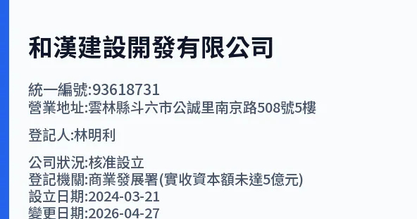 和漢建設開發有限公司的照片-統編 93618731(雲林縣) 公司登記資料與營業項目詳細圖表