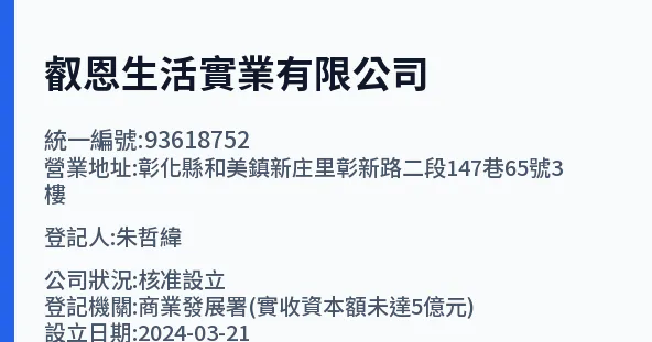 叡恩生活實業有限公司的照片-統編 93618752(彰化縣) 公司登記資料與營業項目詳細圖表