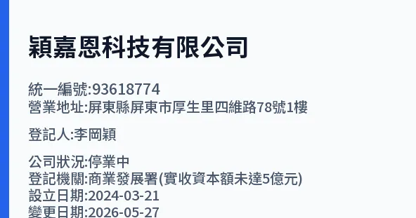 穎嘉恩科技有限公司的照片-統編 93618774(屏東縣) 公司登記資料與營業項目詳細圖表