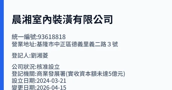 晨湘室內裝潢有限公司的照片-統編 93618818(基隆市) 公司登記資料與營業項目詳細圖表
