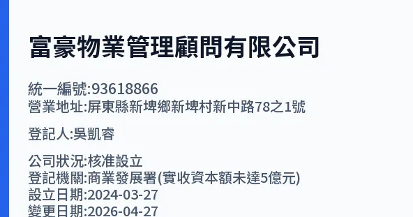 富豪物業管理顧問有限公司的照片-統編 93618866(屏東縣) 公司登記資料與營業項目詳細圖表