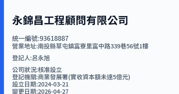 永錦昌工程顧問有限公司的照片-統編 93618887(南投縣) 公司登記資料與營業項目詳細圖表