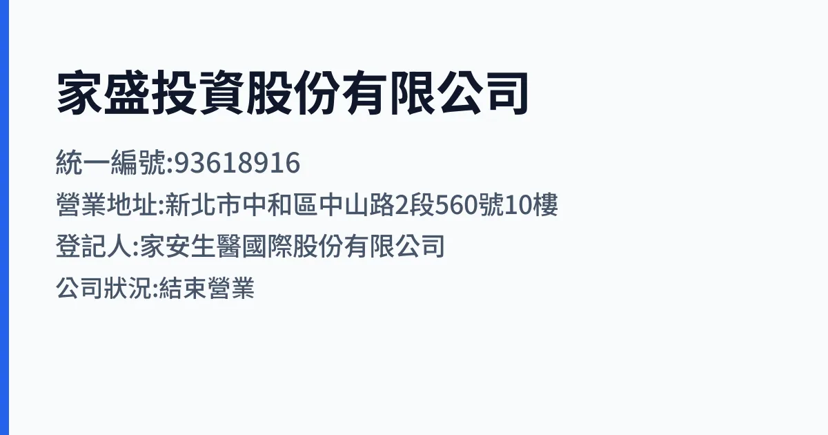 家盛投資股份有限公司 - 統編 93618916(新北市) 公司登記資料與營業項目詳細圖表