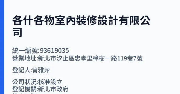 各什各物室內裝修設計有限公司的照片-統編 93619035(新北市) 公司登記資料與營業項目詳細圖表