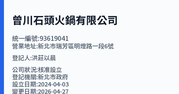 曾川石頭火鍋有限公司的照片-統編 93619041(新北市) 公司登記資料與營業項目詳細圖表