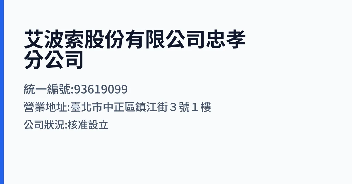 艾波索股份有限公司忠孝分公司 - 統編 93619099(臺北市) 公司登記資料與營業項目詳細圖表