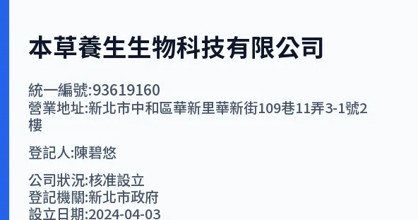 本草養生生物科技有限公司的照片-統編 93619160(新北市) 公司登記資料與營業項目詳細圖表